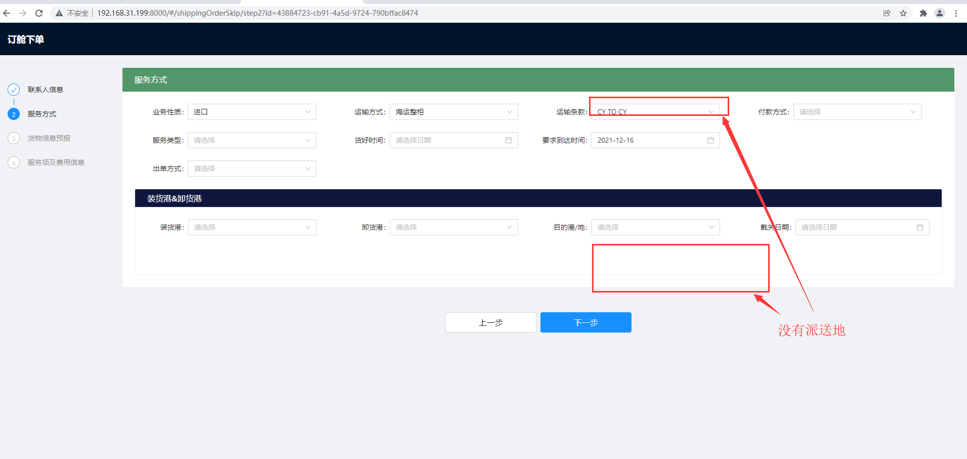 Bug 1045 【传统业务 订舱管理】运输条款选择cy To Cy时,没有派送地 物流管理系统 禅道